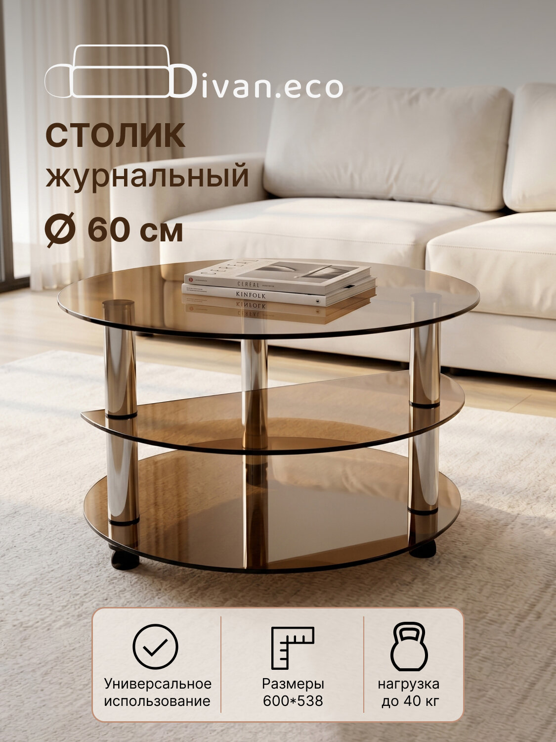 Журнальный столик divan.eco Чайный, 60х53,8 см, стекло тонированное
