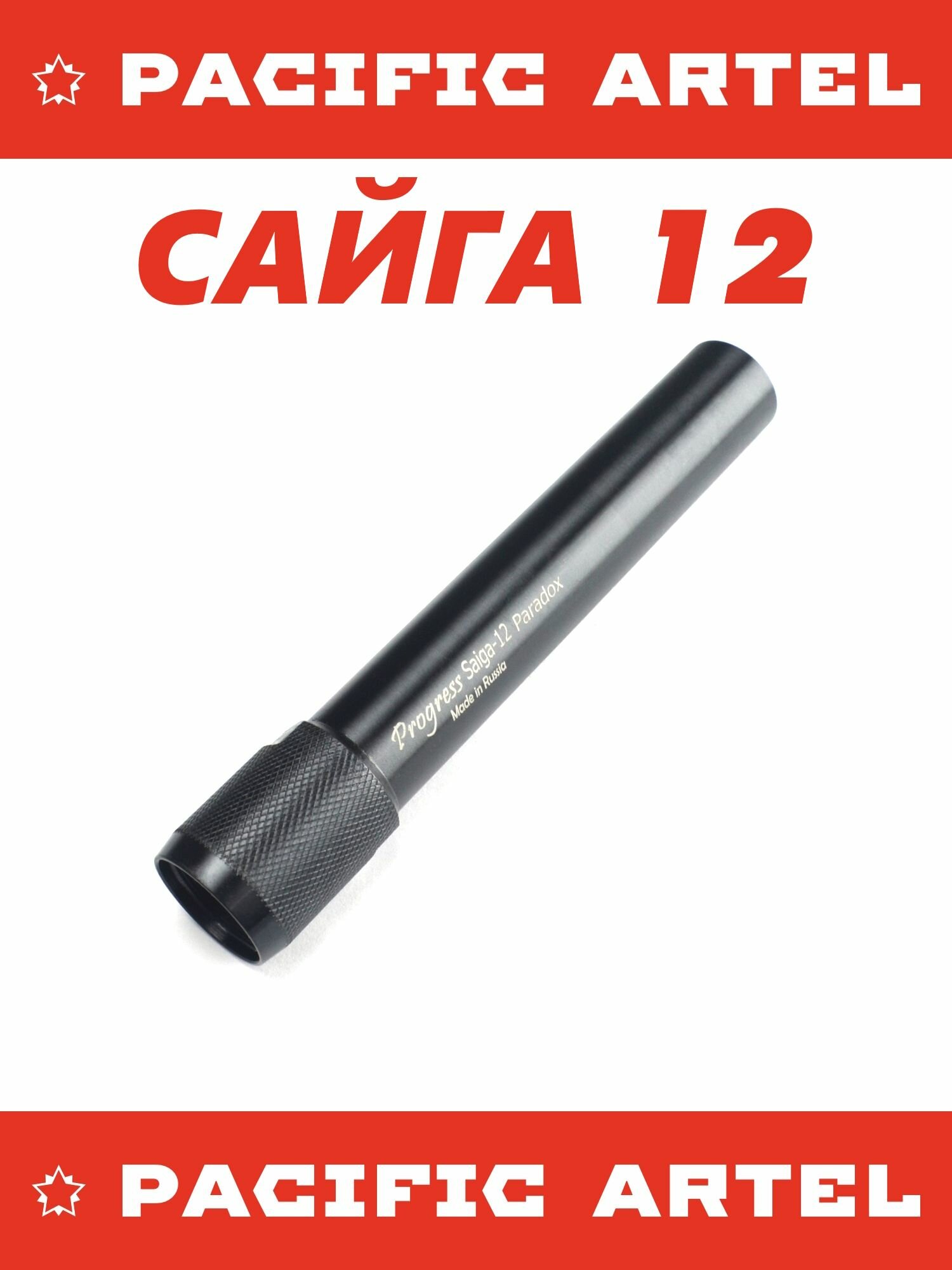 Дульная насадка Сайга 12 150мм Парадокс