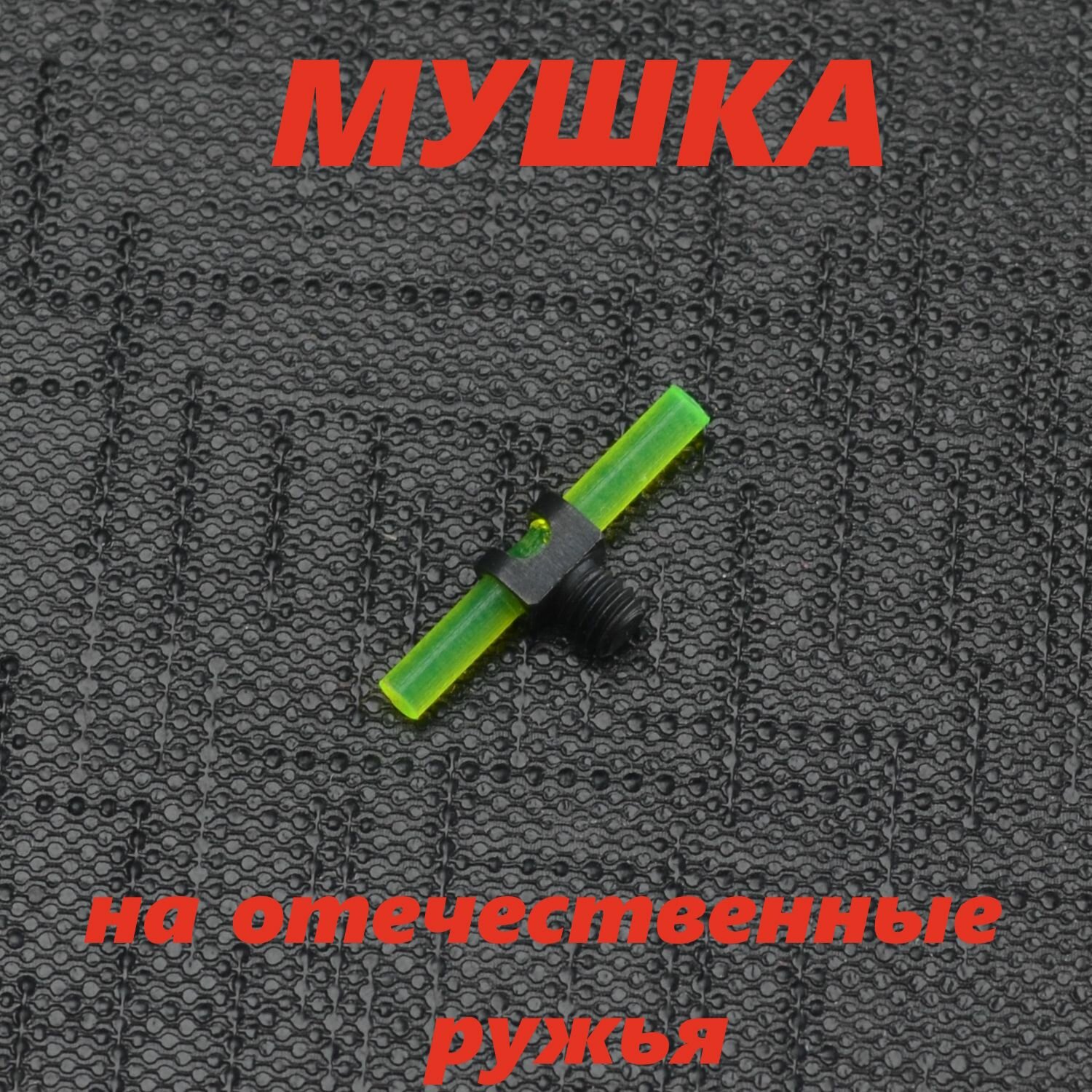 Мушка для ружья оптоволокно зеленая 15 мм для отечественных ружей 3мм