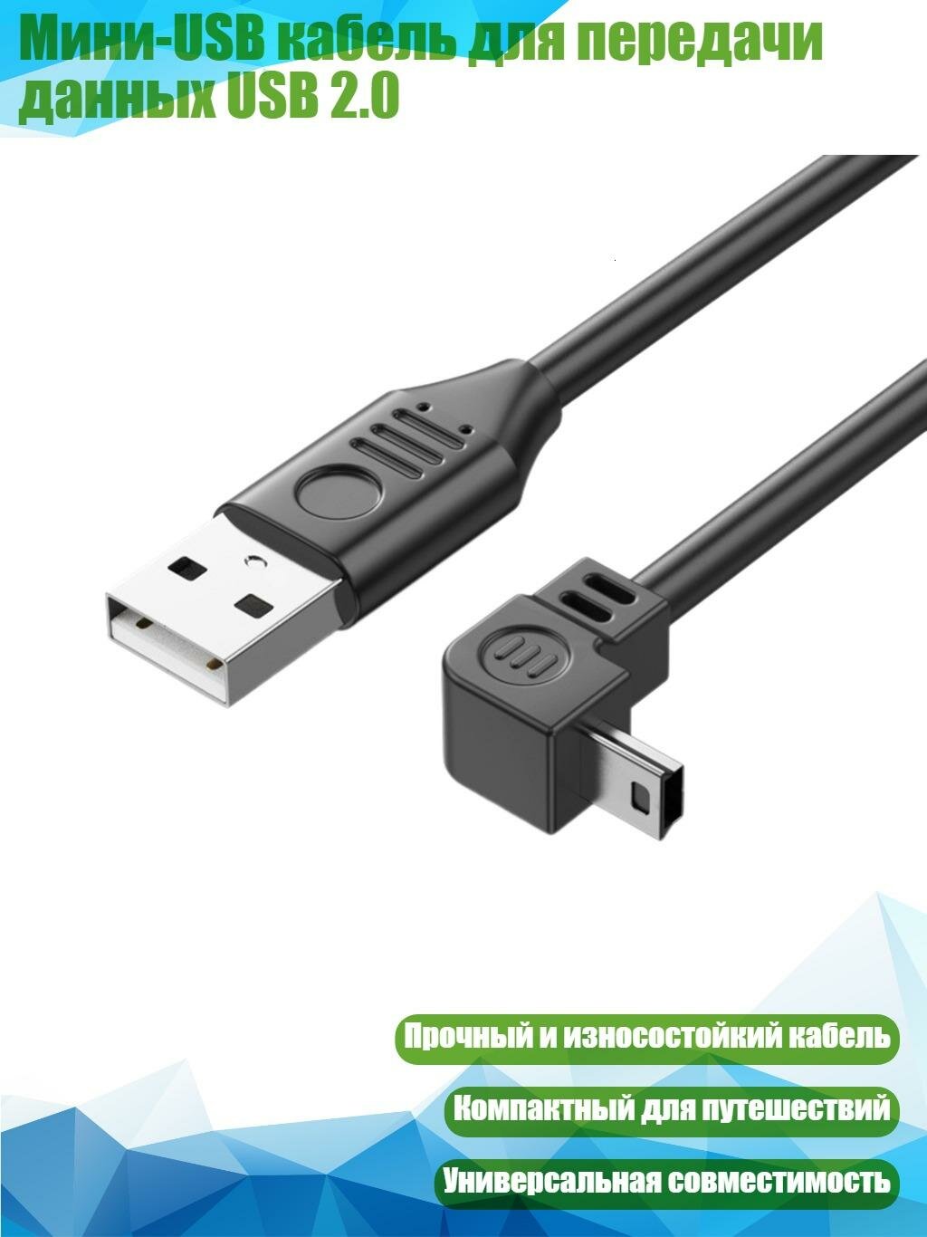 Мини-USB кабель для передачи данных USB 2.0, 1m - Вниз