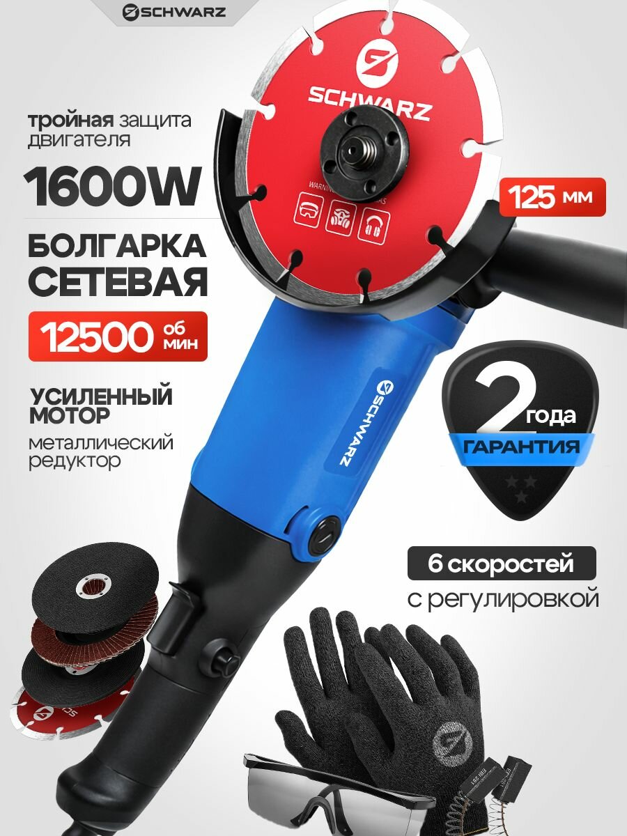 Болгарка 125 с регулировкой оборотов, УШМ, Schwarz, 1600 Вт, 12500 об/мин, охлаждение, 3 диска