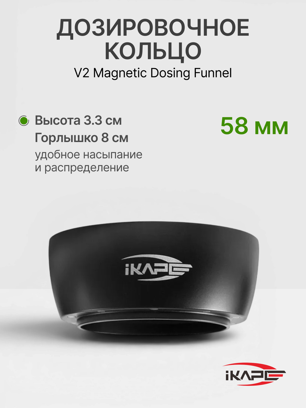 Дозировочное кольцо для кофе высокое IKAPE V2 Espresso Magnetic Dosing Funnel, 58 мм, черный