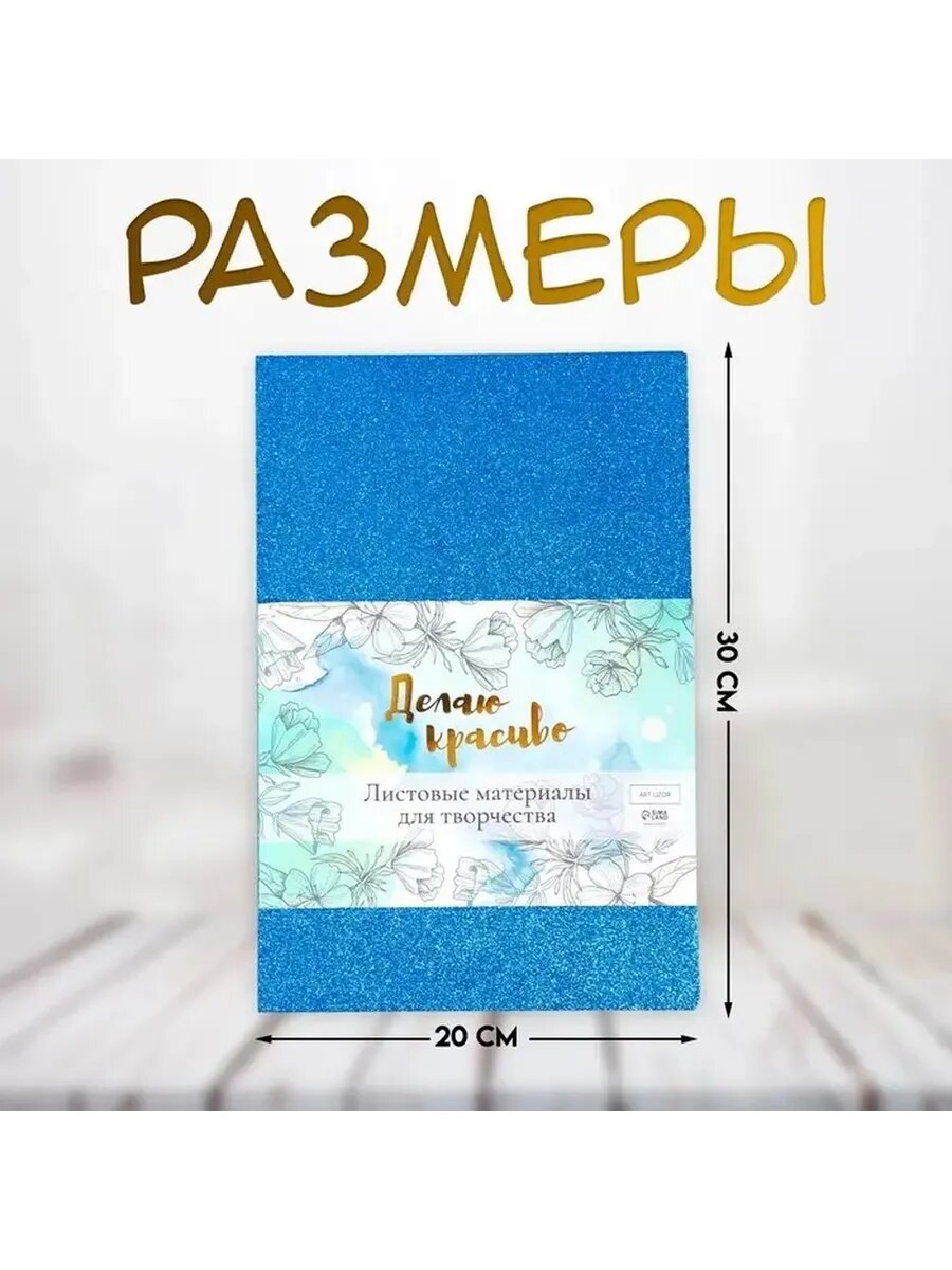 Набор фоамирана для творчества с блестками