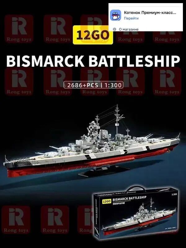 Конструктор LeYi-12go 98005: Армейская серия "Линкор Бисмарк" Военная Техника, Соберите модель, 1:300 пластиковый Корабль, 2686 Деталей, детский для мальчиков