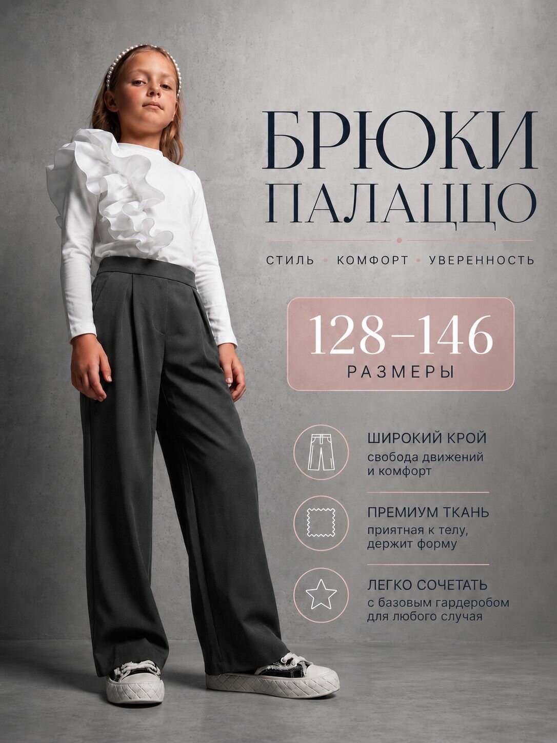 Брюки классические
