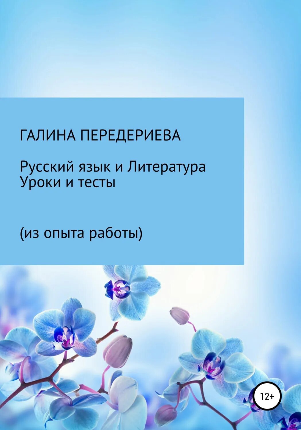 Русский язык и литература. Уроки и тесты (из опыта работы) [Цифровая книга]