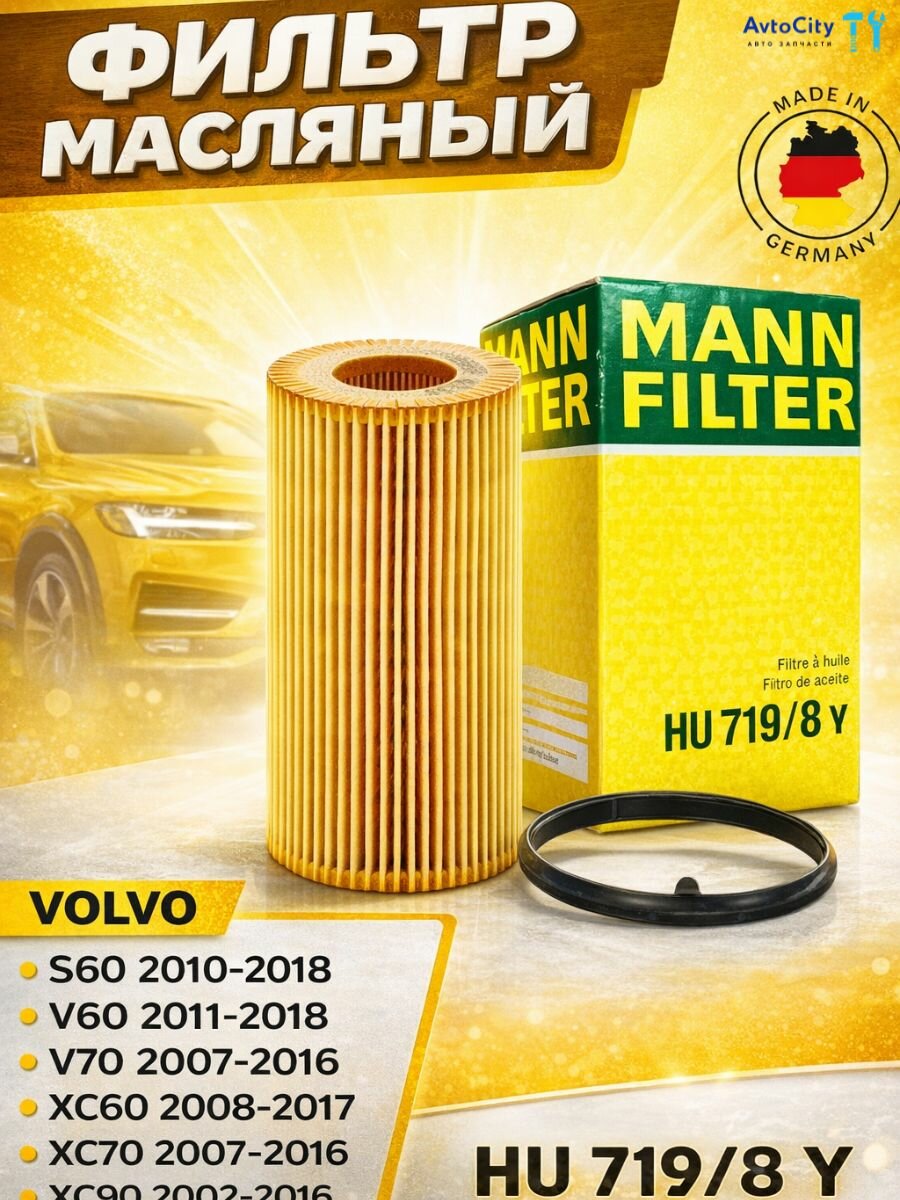 Фильтр масляный Mann+Hummel HU719/8Y_new (Volvo) S60 V60 V70 XC60 XC70 Country XC90