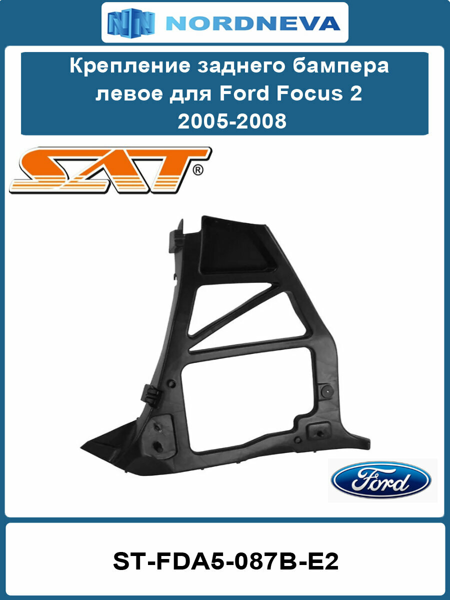 Крепление заднего бампера левое для Ford Focus 2 2005-2008, Форд Фокус 2 крепление заднего бампера левое SAT ST-FDA5-087B-E2, oem 1549588