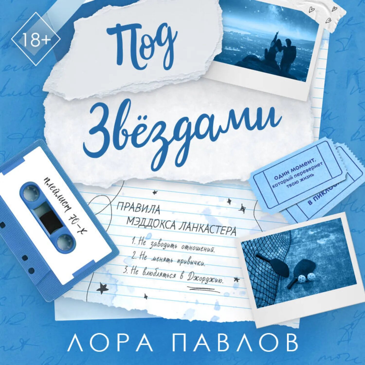 Под звездами [Аудиокнига]