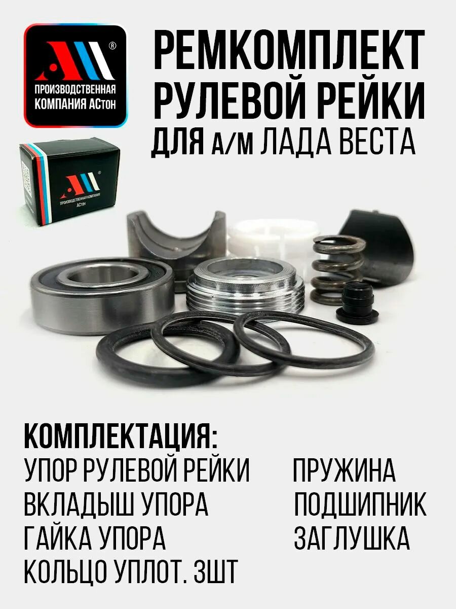 Ремкомплект рулевой рейки для а/м Лада Веста 2180-3401095 АС
