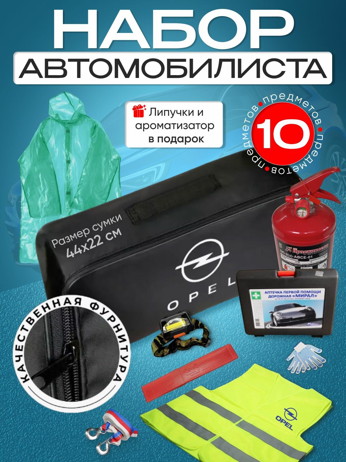 Набор автомобилиста Opel (Опель лого - надпись).