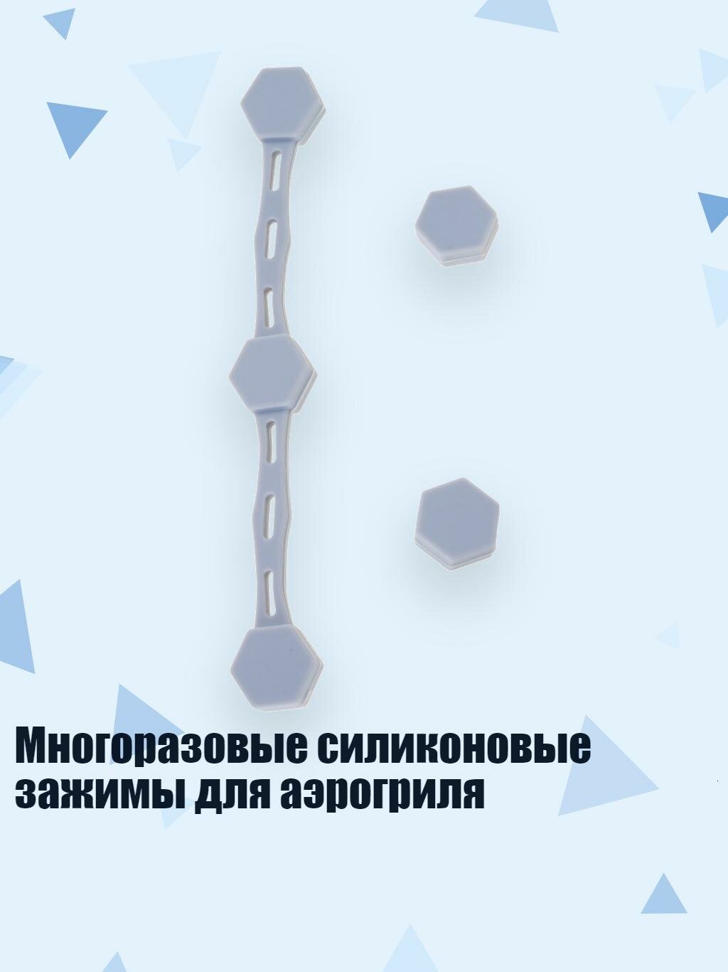 Многоразовые силиконовые зажимы для аэрогриля, Серый