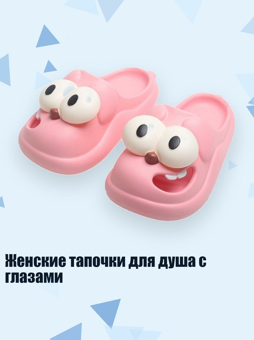Женские тапочки для душа с глазами, Розовый - M