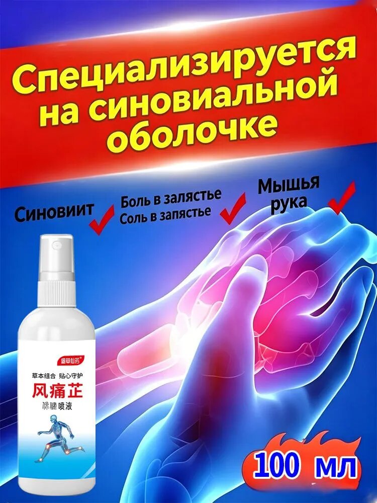 Обезболивающий спрей для суставов при скованност, Подходит при артрите, радикулите, ревматизме, ушибах и растяжениях связок.30мл