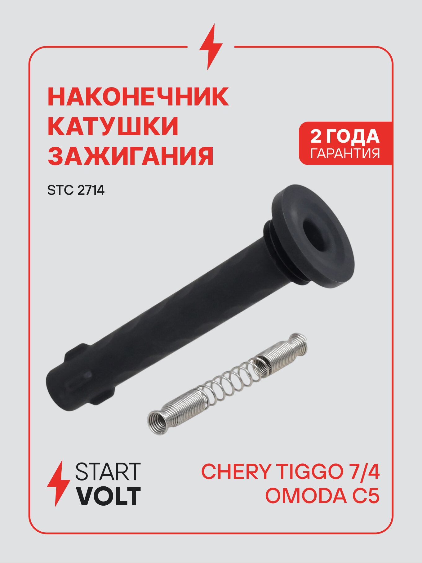 Наконечник катушки зажигания для автомобилей Chery Tiggo 7(16-)/4 (19-)/Omoda C5 (21-) 1.5T/2.0T STC 2714 StartVolt