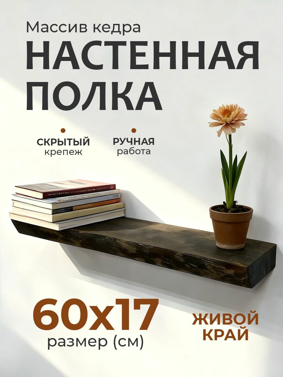 Полка настенная парящая из массива дерева, 60*17 см