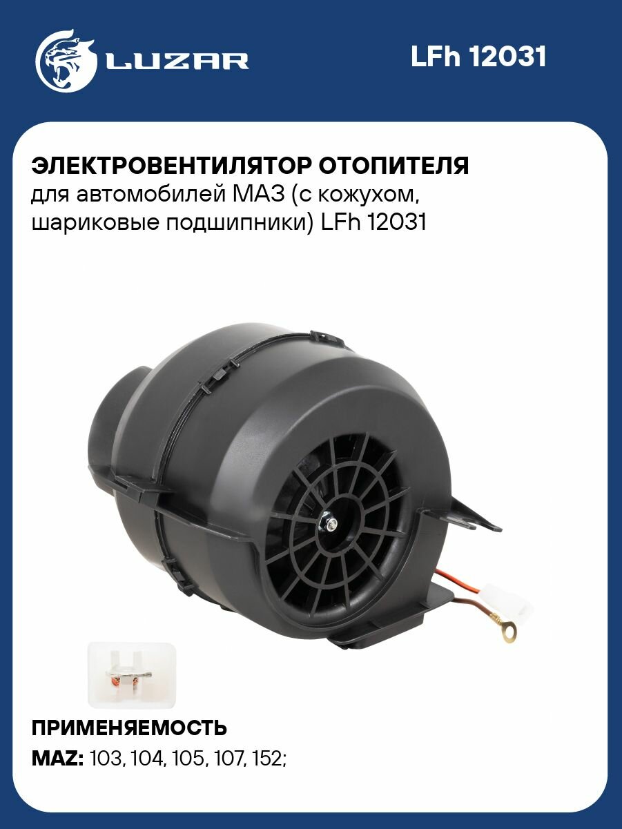 Вентилятор отопителя МАЗ 24В LUZAR LFh 12031