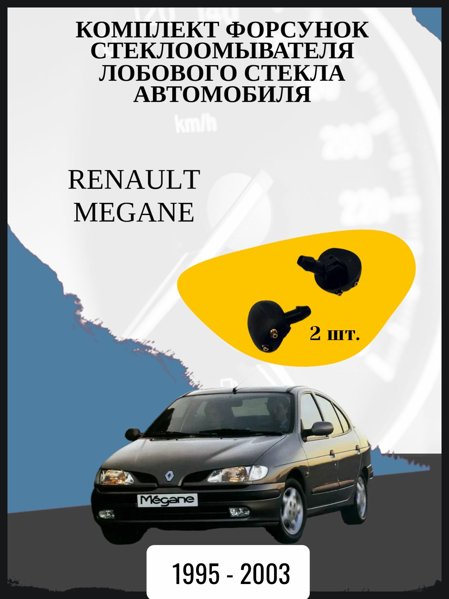 Комплект форсунок стеклоомывателя лобового стекла автомобиля Renault Megane 1 поколение, 1 поколение рестайлинг LA Год выпуска: 1995 - 2003 ОЕМ: 7700846456