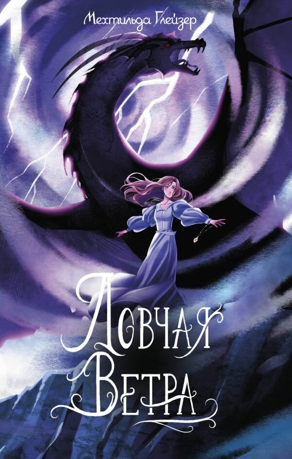 Книга ЭКСМО Ловчая ветра. Твердый переплет. М. Глейзер, 2022