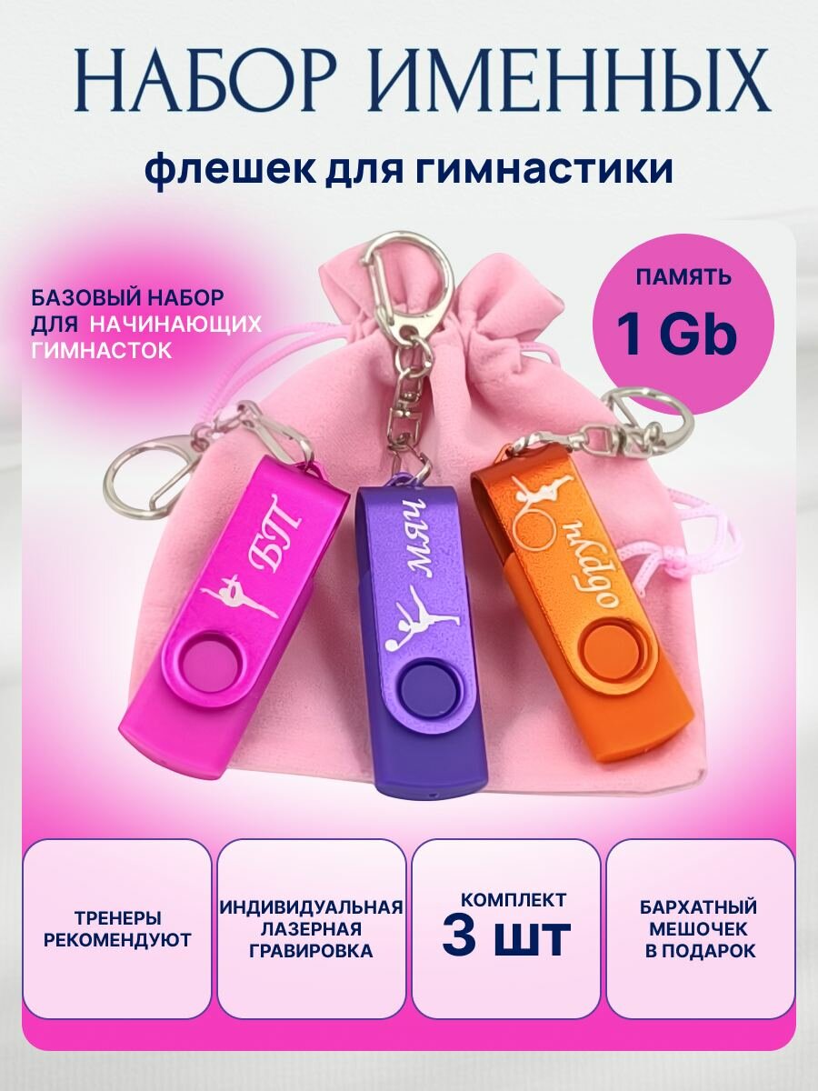 Набор именных флешек для художественной гимнастики старт 3 шт. в бархатном мешочке