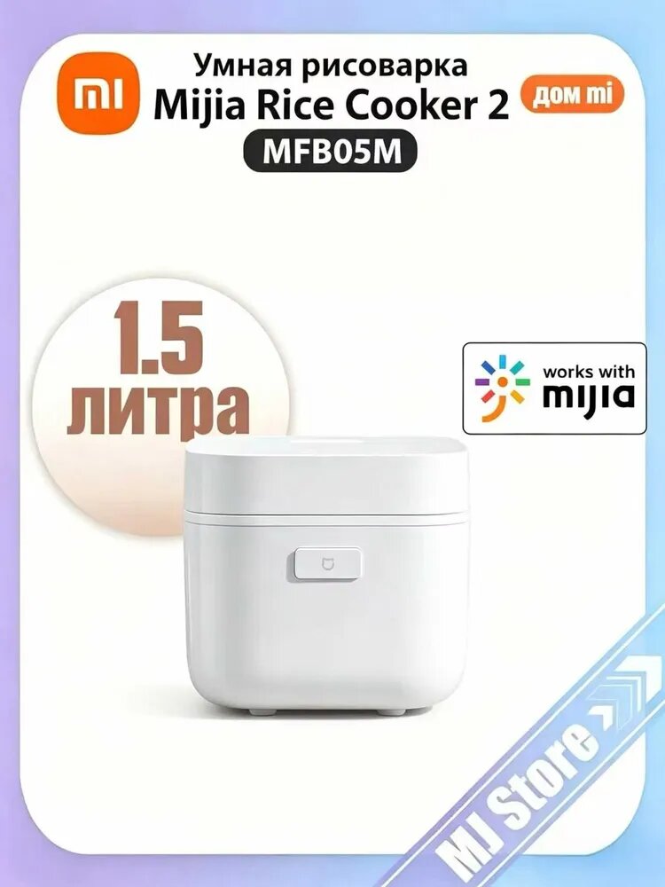 Mijia Мультиварка-скороварка Xiaomi Smart Rice Cooker 2,1.5L, MFB05M