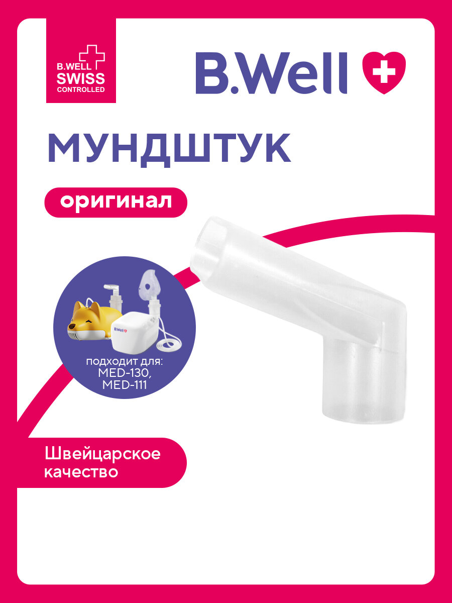 Мундштук для ингаляторов B.Well MED-111 и MED-130