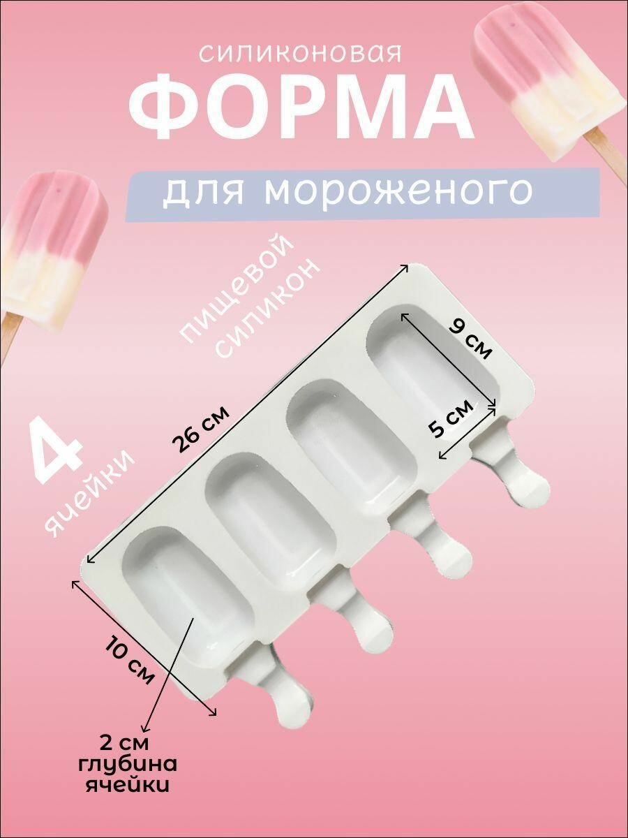 Форма для мороженого силиконовая эскимо