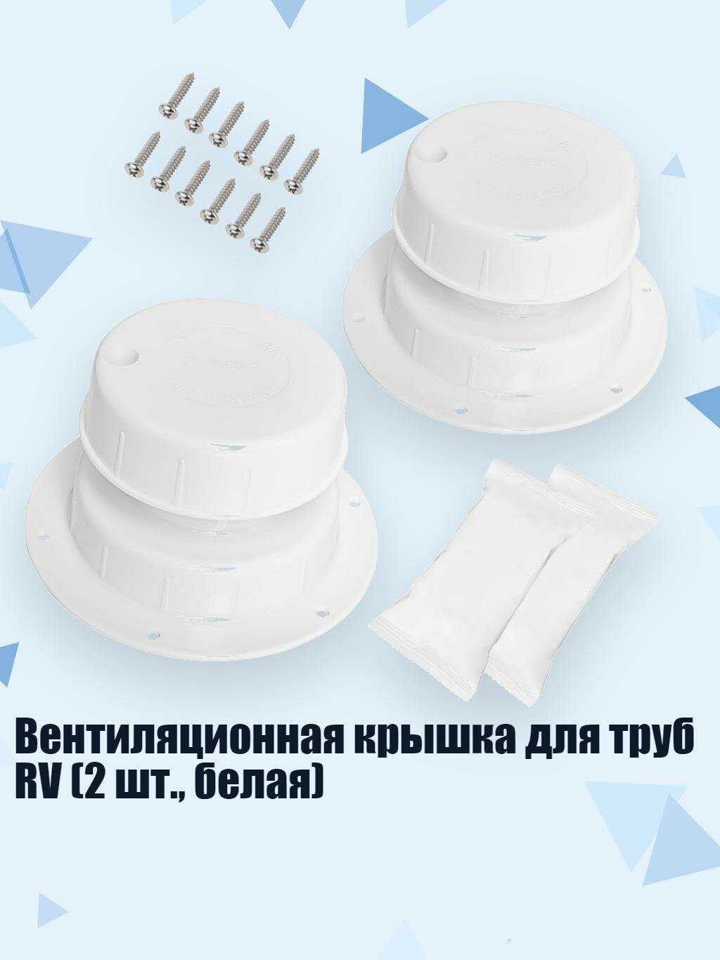 Вентиляционная крышка для труб RV (2 шт, белая)