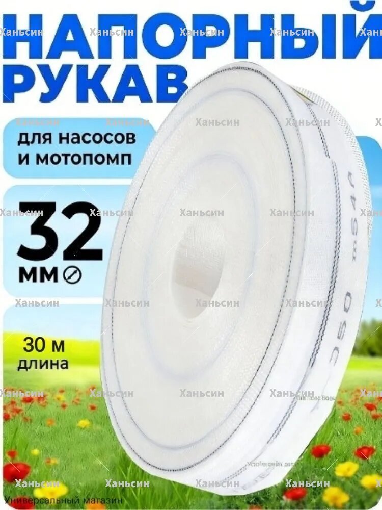 Шланг для полива (ПВХ)/ рукав напорный для дренажного насоса и мотопомп 1 1/4" (32 мм), 30 м