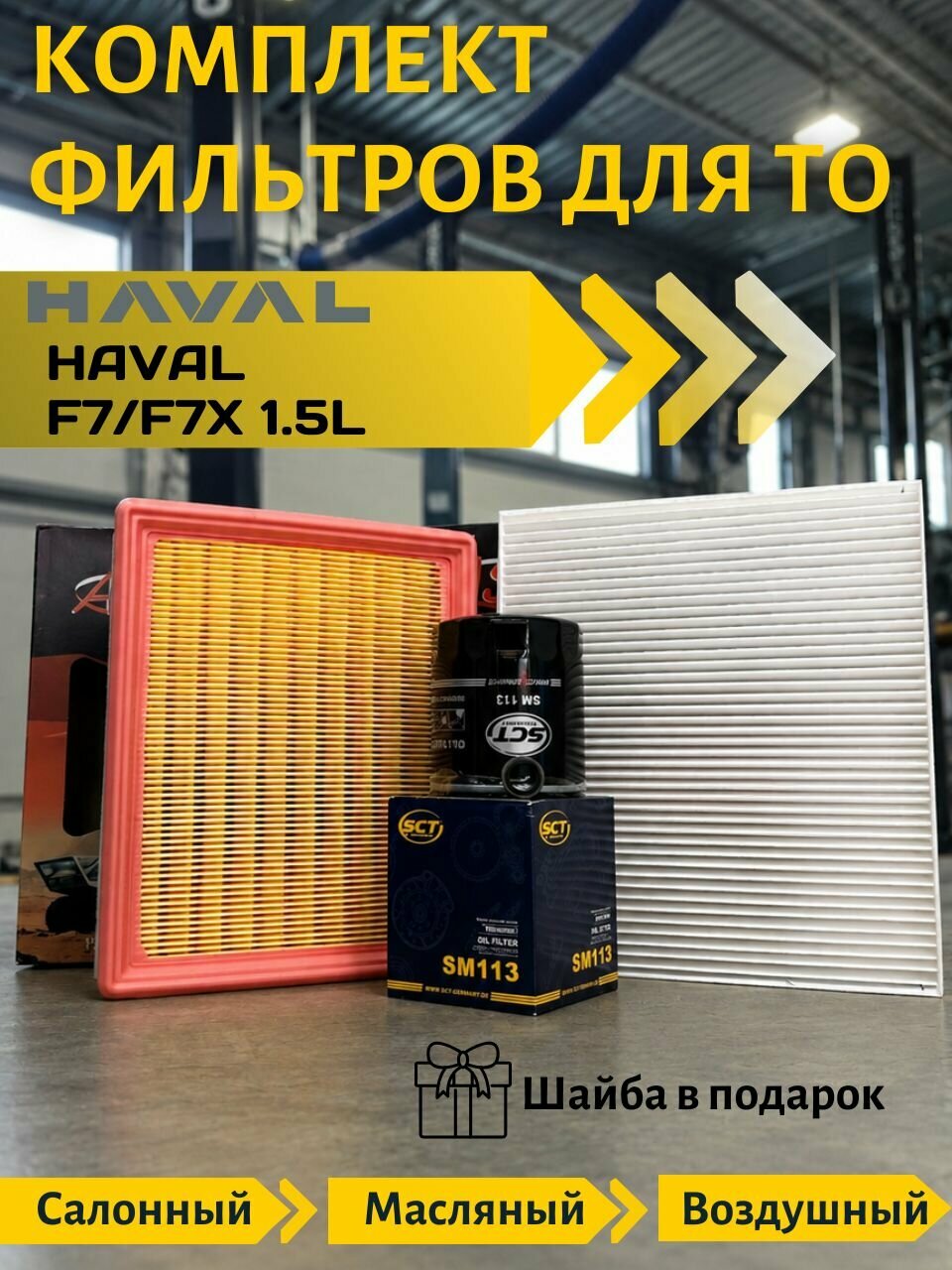 Комплект фильтров для ТО Haval F7/F7x 1.5L (Масляный, воздушный, салонный)