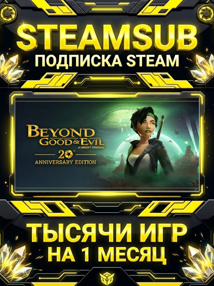 Beyond Good & Evil - 20th Anniversary Edition — подписка Steam на месяц, 7000+ игр на аккаунтах для ПК (РФ + СНГ)