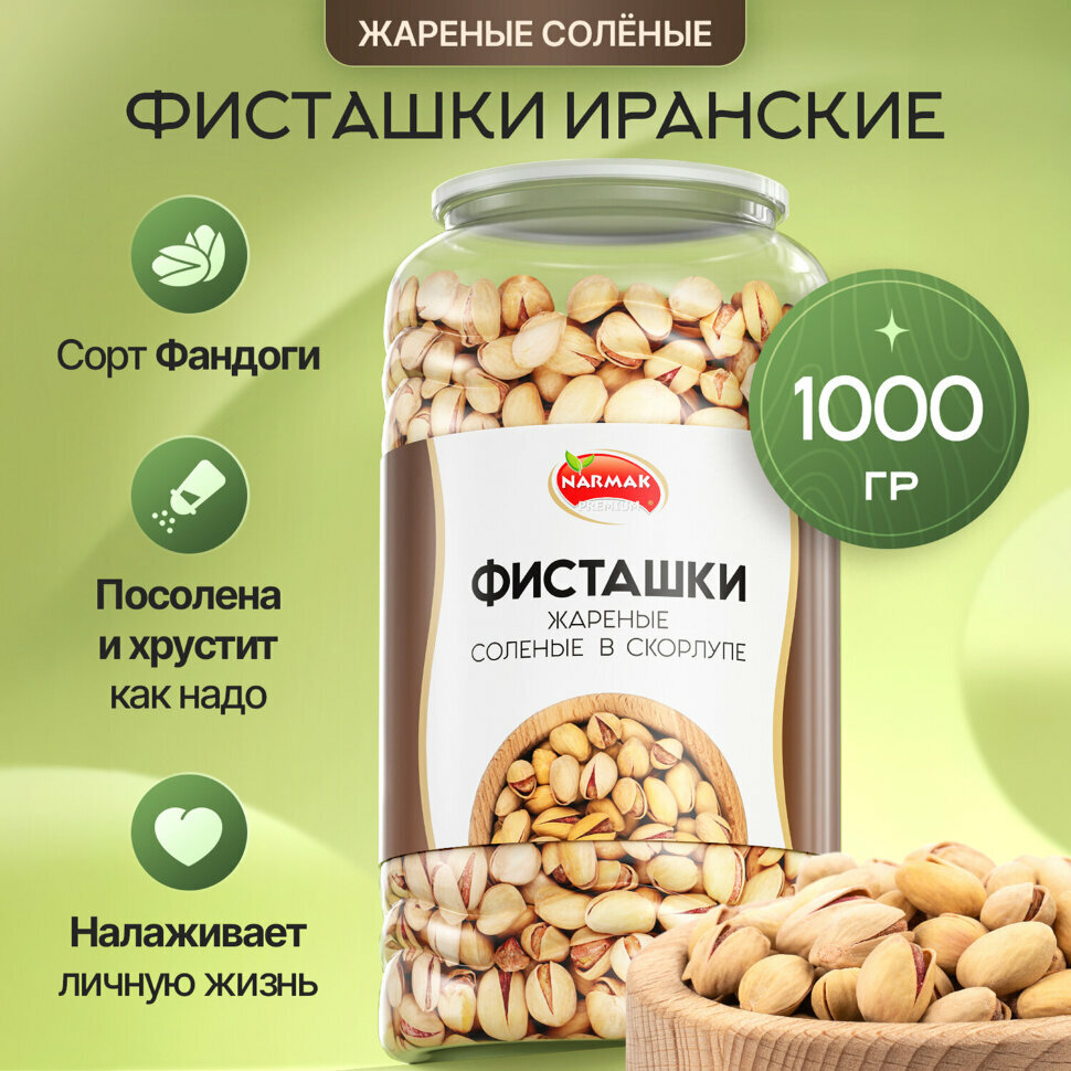 Фисташки жареные соленые NARMAK, сорт Фандоги, Иран, 1кг, БП-00001942, 624968
