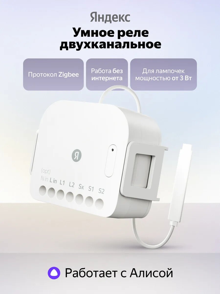Умное реле Яндекс YNDX-00538 двухканальное Zigbee, белый