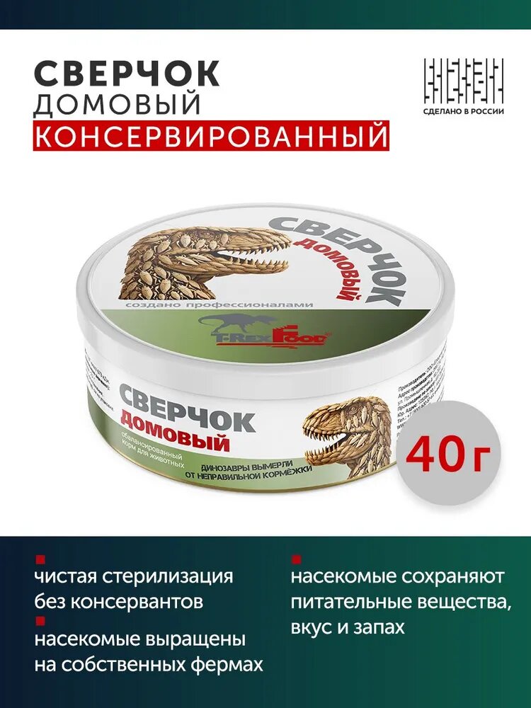 Сверчок домовый консервированный T-RexFood, 40 г - корм для рептилий, амфибий, птиц, насекомоядных млекопитающих, паукообразных и рыб