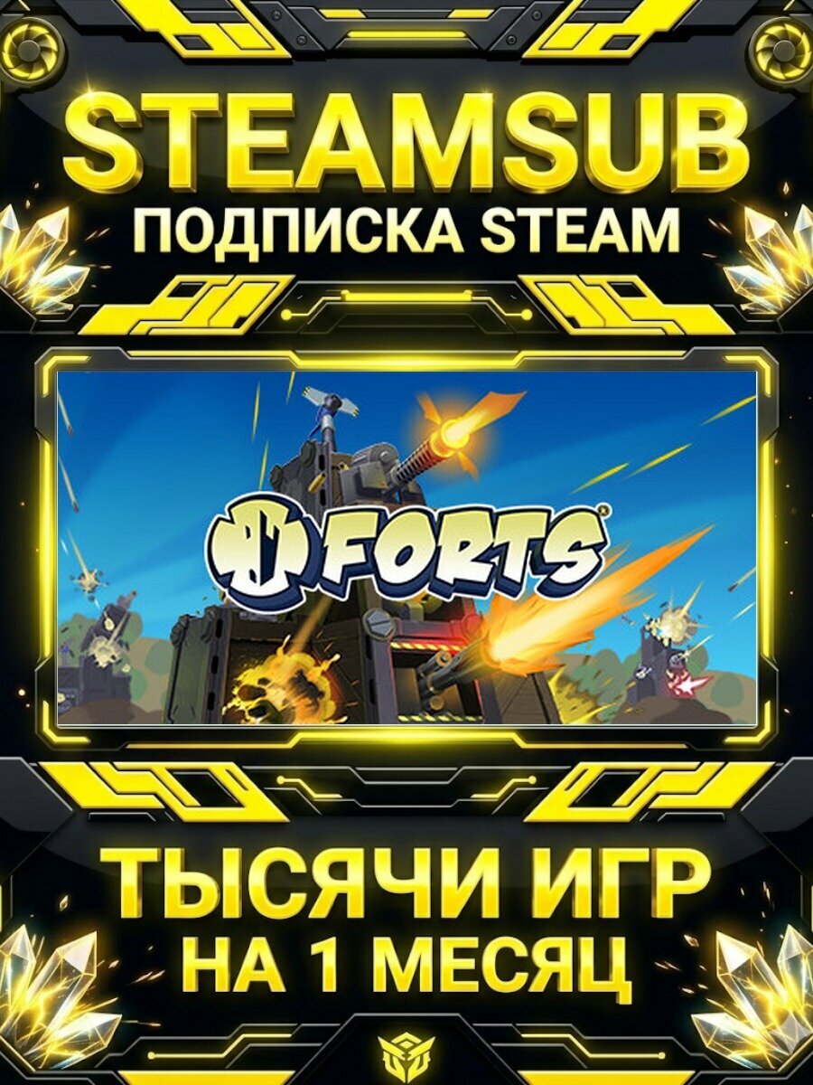 Forts — подписка Steam на месяц, 7000+ игр на аккаунтах для ПК (РФ + СНГ)