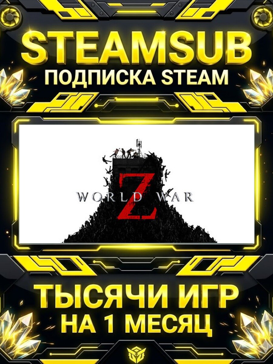 World War Z — подписка Steam на месяц, 7000+ игр на аккаунтах для ПК (РФ + СНГ)