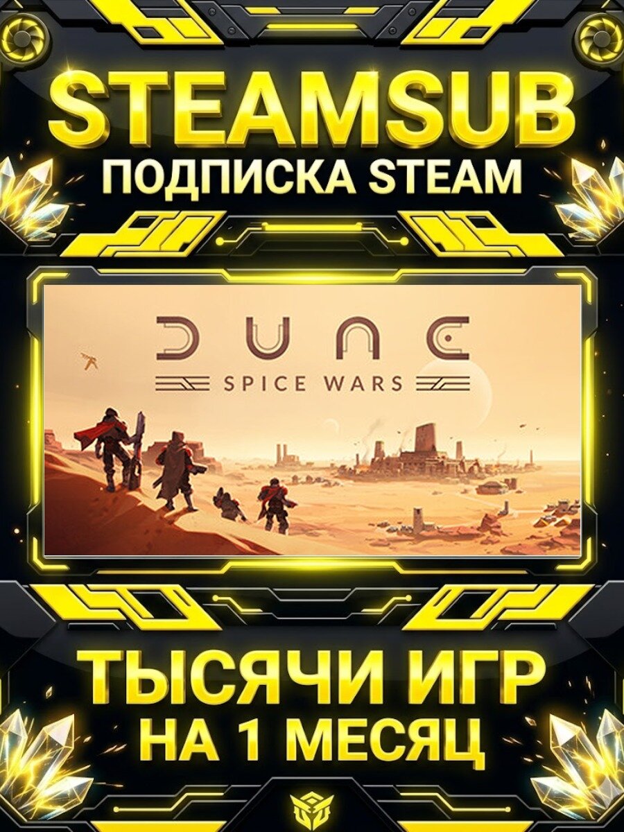 Dune: Spice Wars — подписка Steam на месяц, 7000+ игр на аккаунтах для ПК (РФ + СНГ)