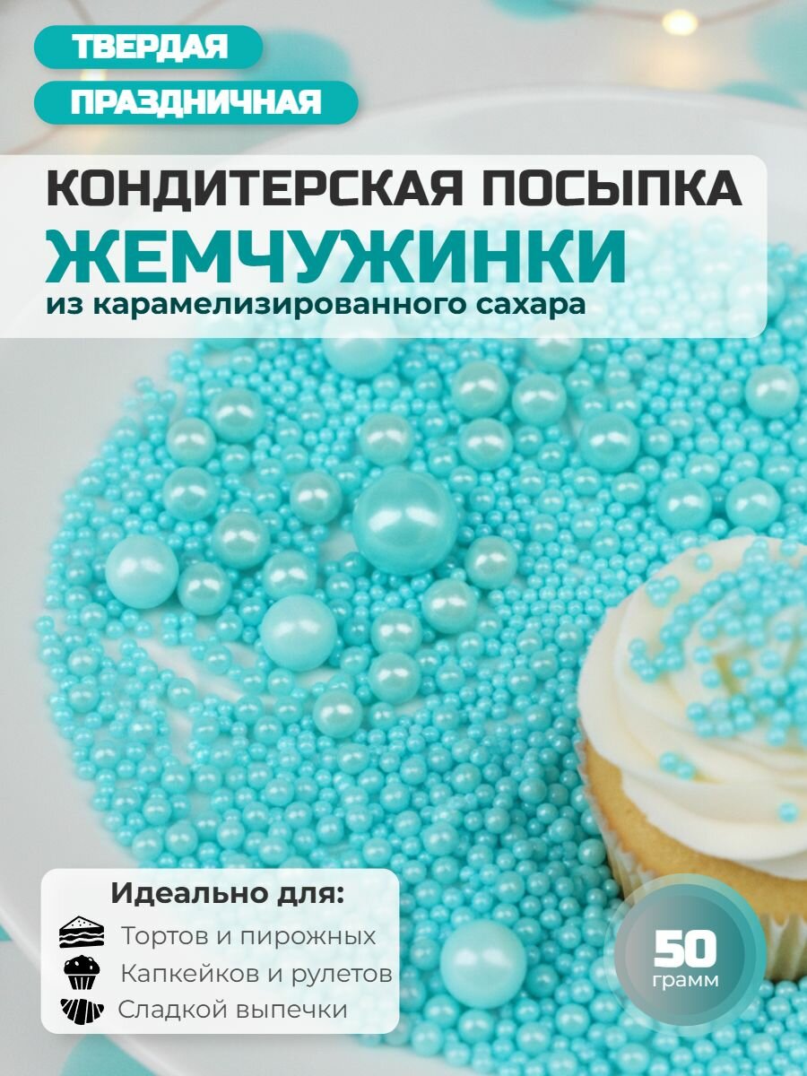 Посыпка кондитерская карамелизированная "Жемчужинки" 50 г голубая (синяя)