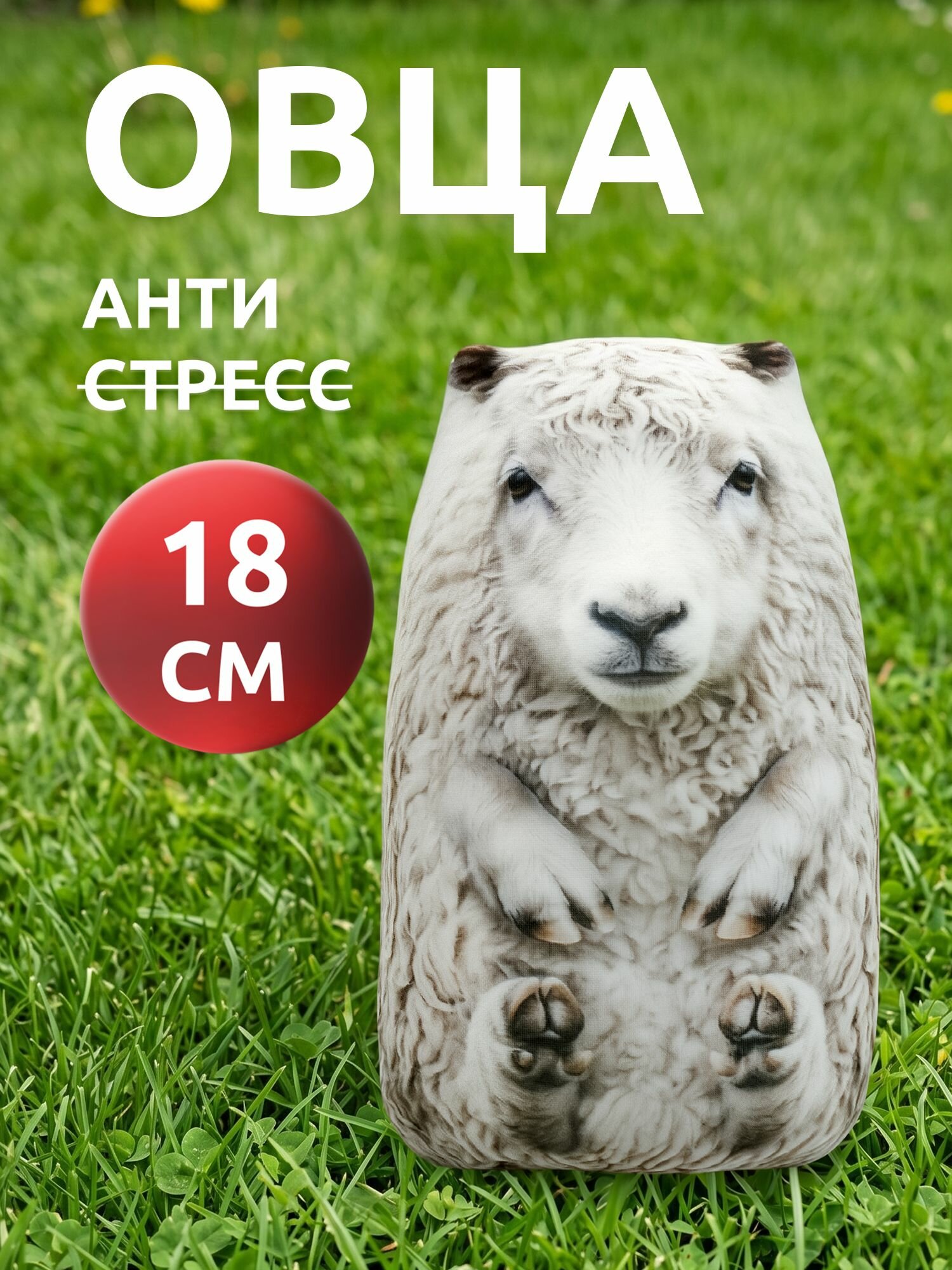 Антистресс игрушка Овца для детей Мега Тойс 18 см