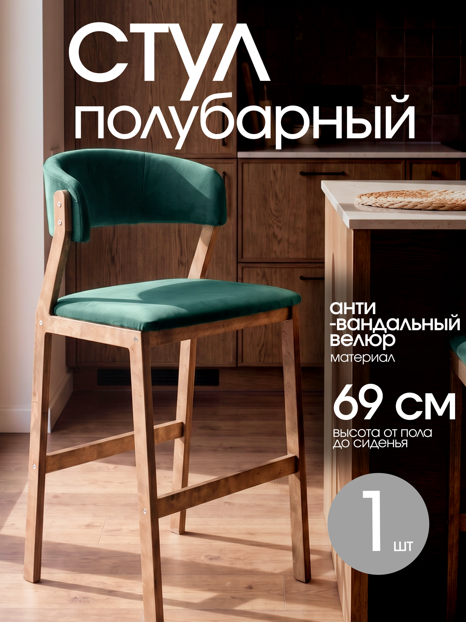 Стул полубарный мягкий со спинкой, деревянный, антивандальный велюр, для кухни, острова и стойки, 1 шт
