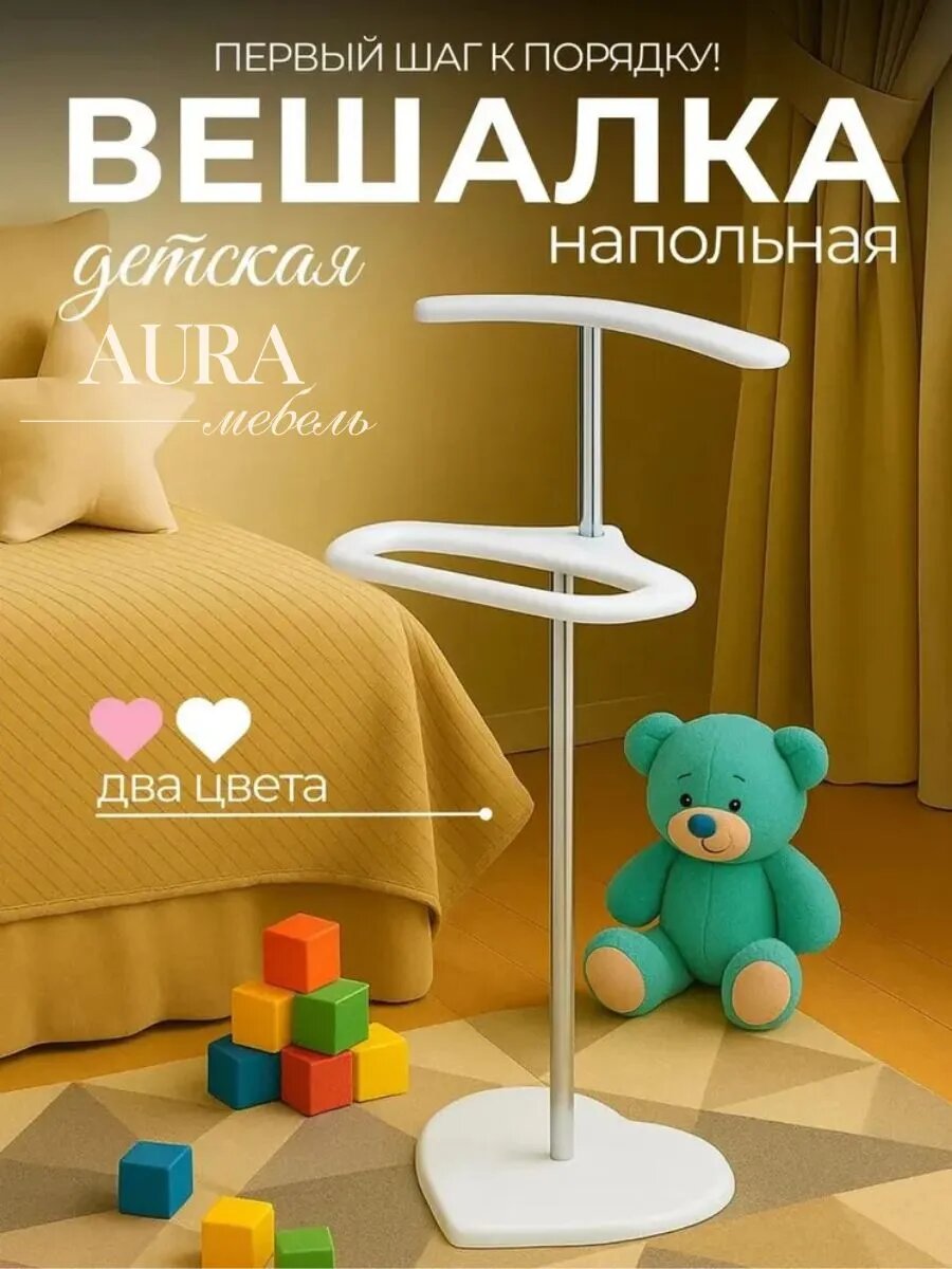 Вешалка напольная для одежды детская, подставка для одежды металлическая/МДФ