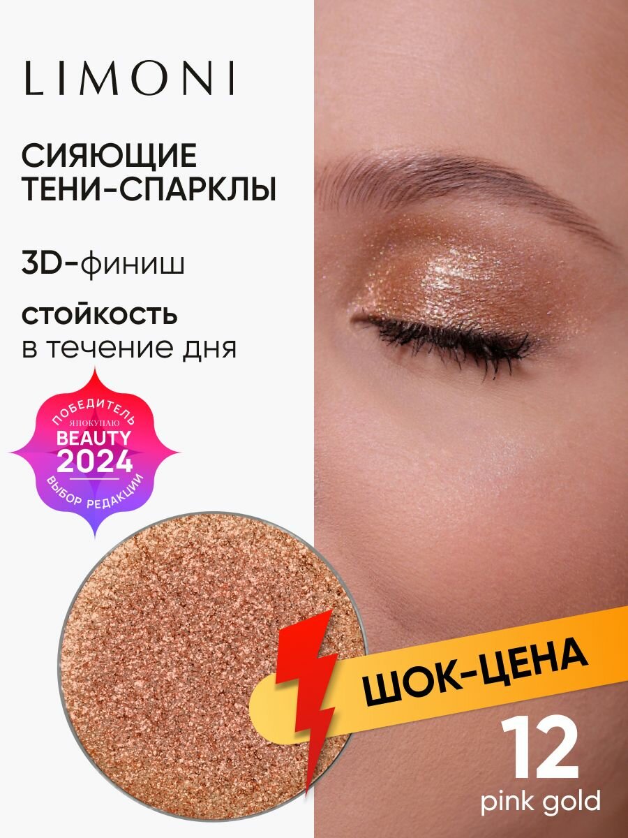 LIMONI Тени-спарклы для век блестящие яркие дуохромные, тон 12 запасной блок (рефил)