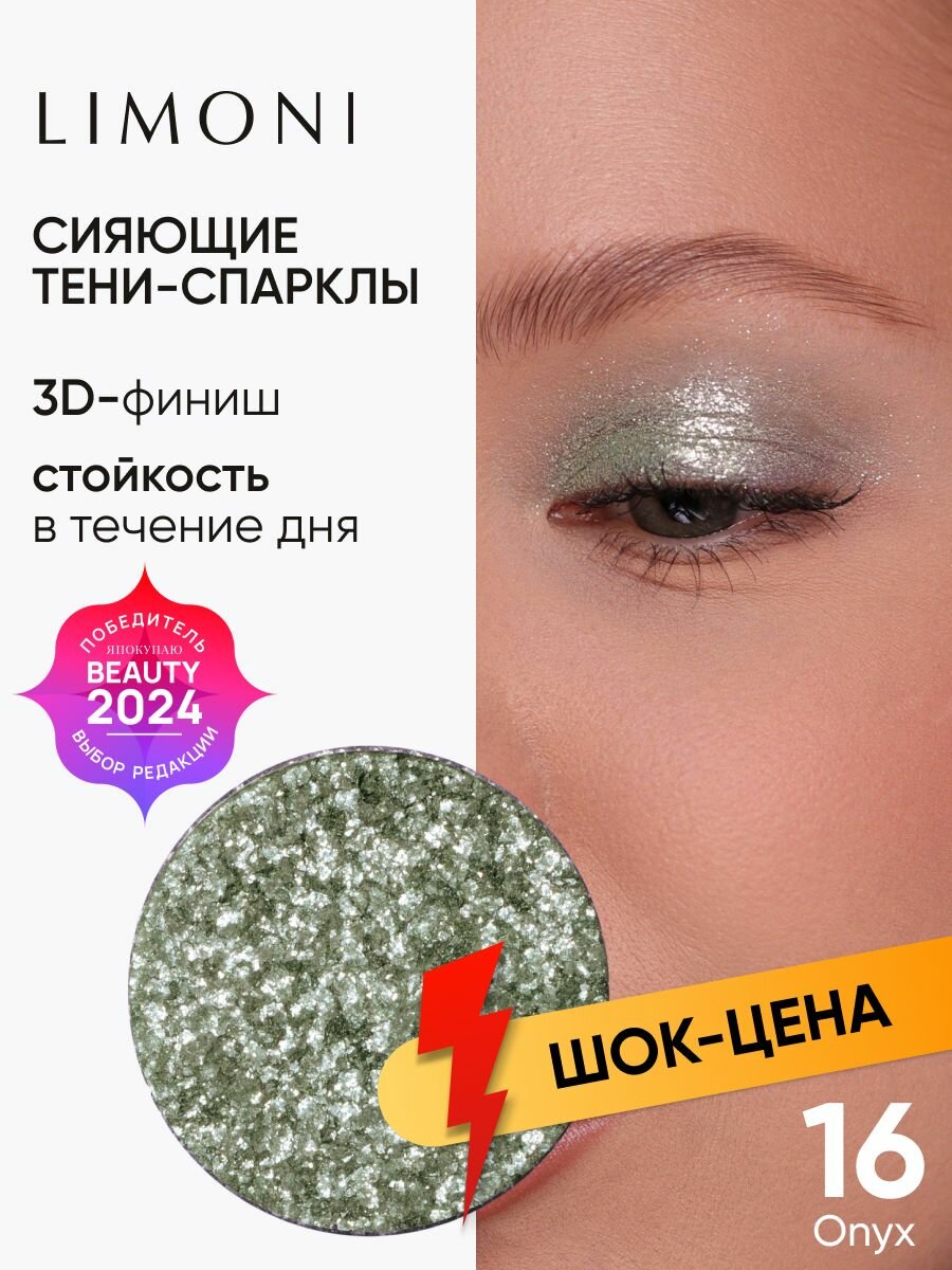 LIMONI Тени для век Eye Shadow Prism, блестящие, для глаз, тон 016 (запасной блок)