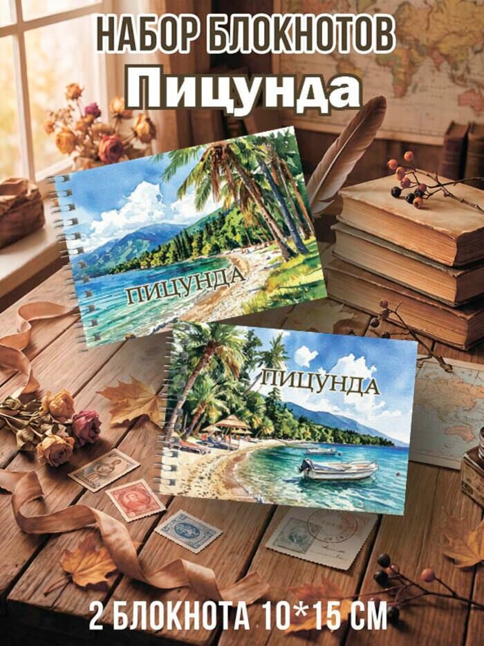 Набор блокнотов 2 шт 10х15 см Пицунда