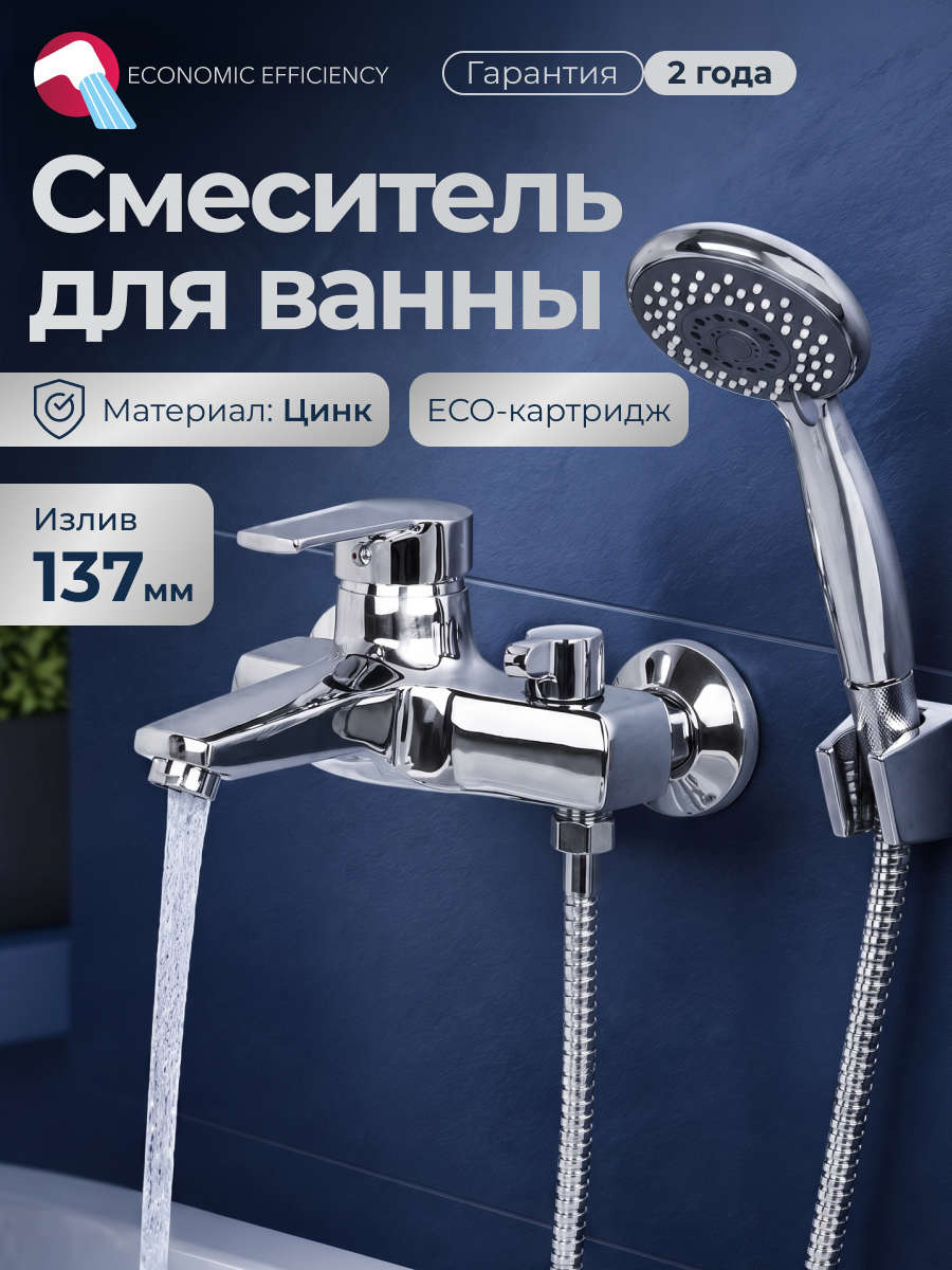 Смеситель для ванны ECONOCE серия 630 (EC0635) с душевой лейкой и шлангом, неподвижный излив излив