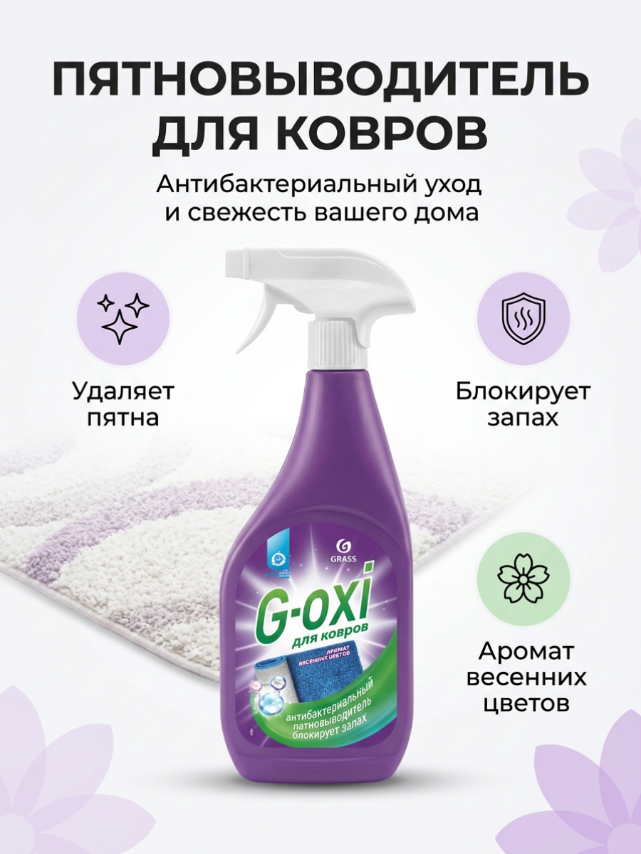 Грасс Пятновыводитель для ковровых покрытий G-OXI Весенние Цветы 600 мл