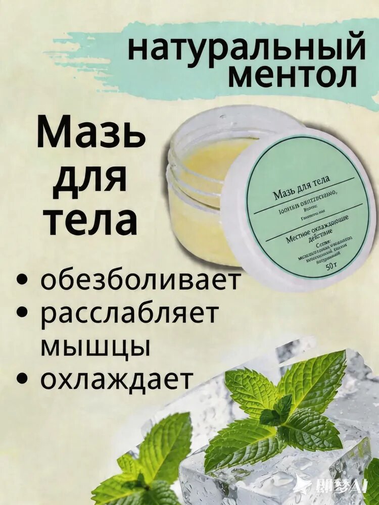 Мазь с ментолом для тела, обезболивающее, расслабляющее и охлаждающее действие