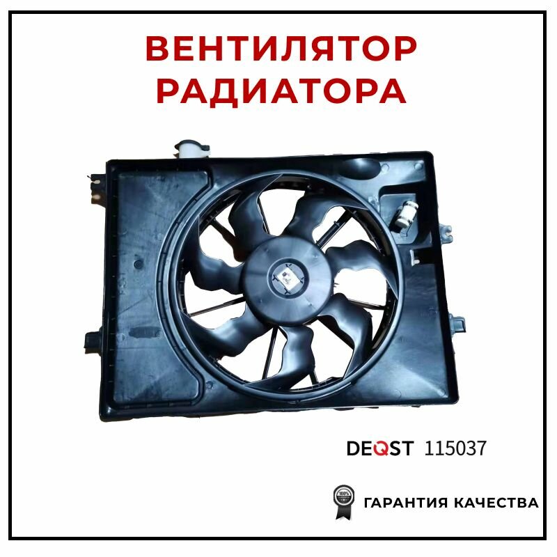 Электорвентилятор Deqst 115037 для а/м Huyndai Creta(ix25)4wd 15-