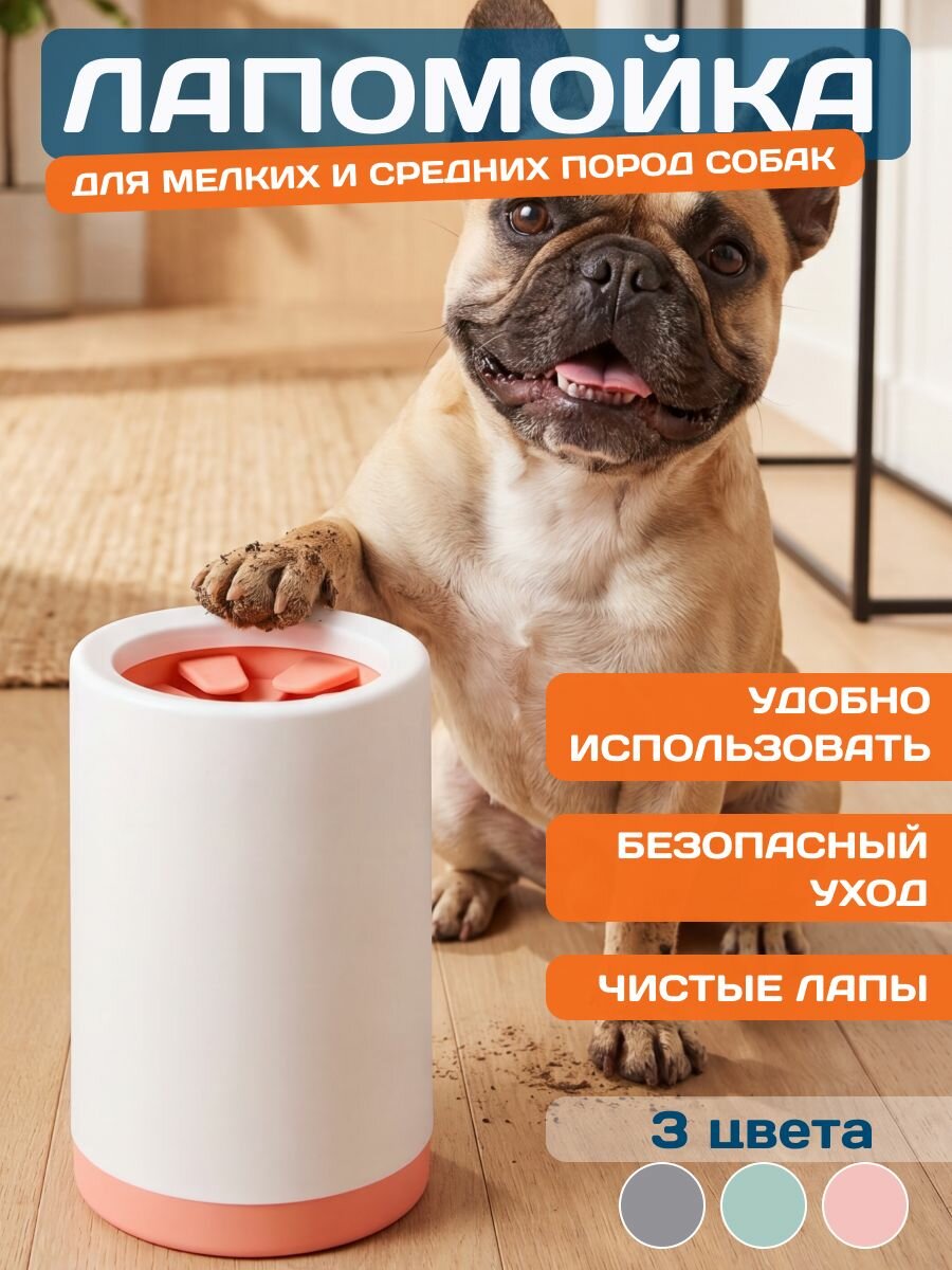 Лапомойка с силиконовой щеткой для средних и маленьких собак