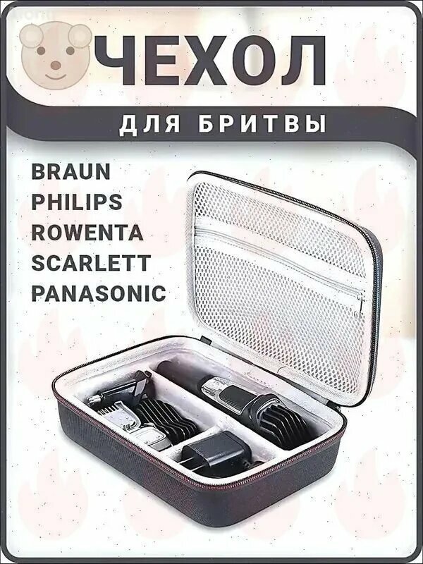 Чехол-футляр для электробритв Braun и триммеров Philips, универсальный защитный аксессуар для бороды и волос